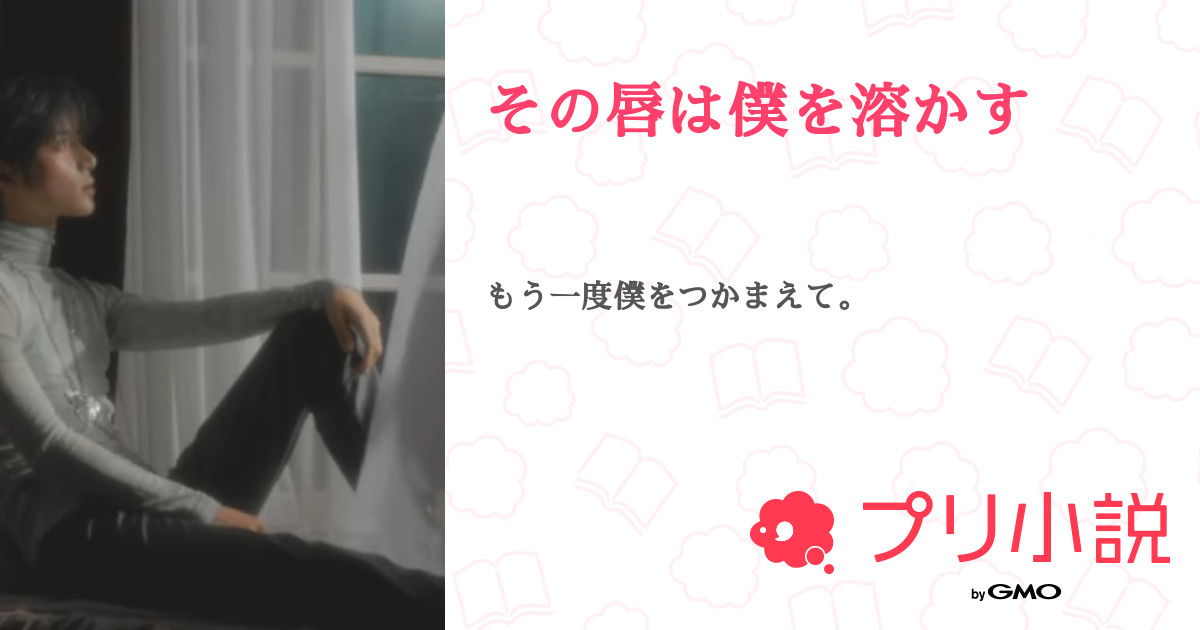 第44話：43（その唇は僕を溶かす）｜無料スマホ夢小説ならプリ小説 byGMO